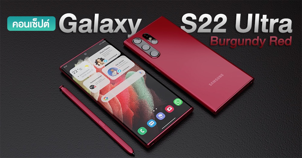 ชม Galaxy S22 Ultra สี Burgundy Red ในคอนเซ็ปต์เรนเดอร์ใหม่ สวยงามจนคุณ ...