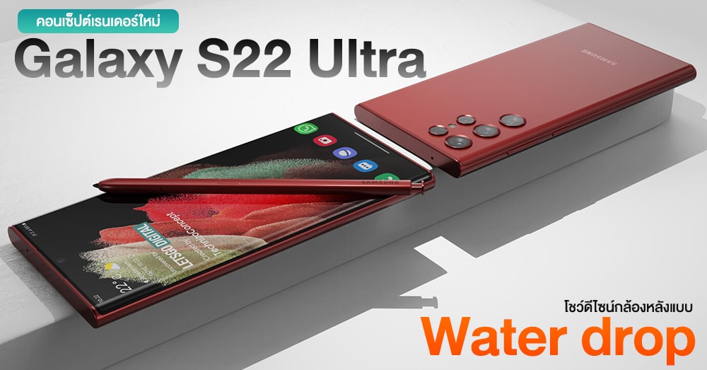 เรนเดอร์ใหม่! Galaxy S22 Ultra อาจใช้ดีไซน์กล้องหลังแบบ Water drop ไร้ ...