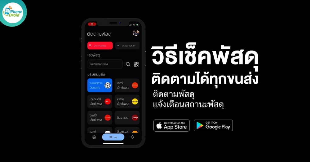 เช็คพัสดุ ไปรษณีย์ ทุกขนส่ง ด้วยแอป eTrackings ฟรีทั้ง iPhone และ Android