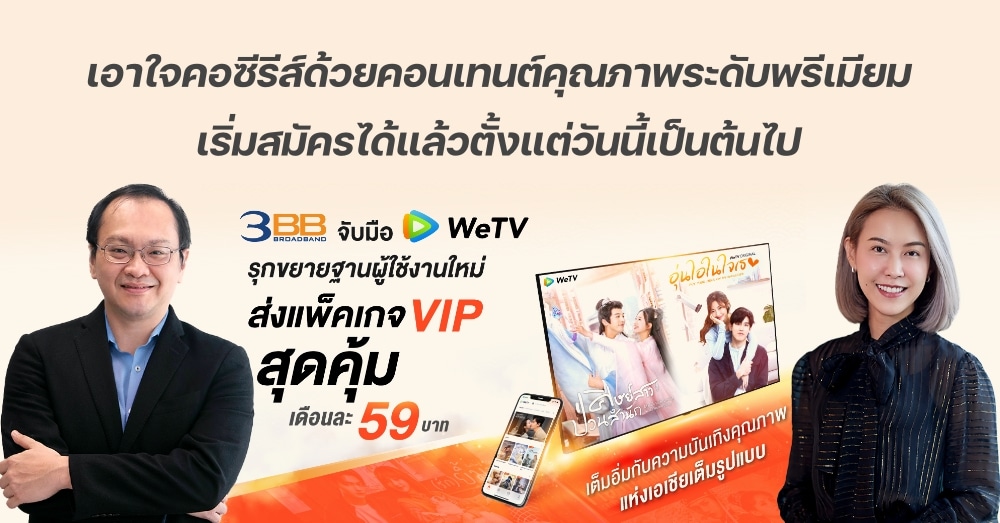 3BB จับมือ WeTV รุกขยายฐานผู้ใช้งาน ส่งแพ็คเกจ VIP สุดคุ้มเดือนละ 59 บาท