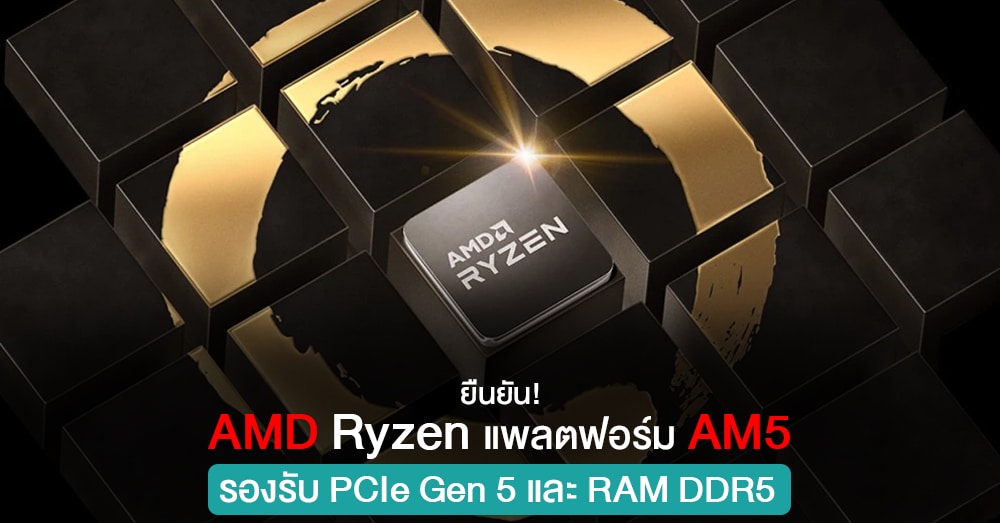 AMD ยืนยัน CPU แบบ AM5 จะรองรับ PCIe Gen 5 และ RAM DDR5