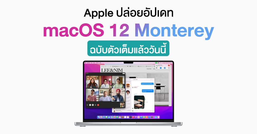 Apple ปล่อยอัปเดท macOS Monterey ตัวเต็มแล้ววันนี้