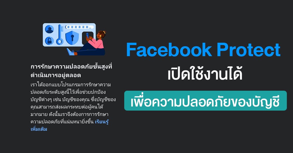 Facebook Protect แจ้งเตือนตั้งค่าความปลอดภัย รีบทำก่อนโดนล็อกบัญชี