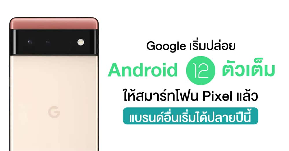 Google เริ่มปล่อย Android 12 ตัวเต็มให้กับสมาร์ทโฟน Pixel แล้ว