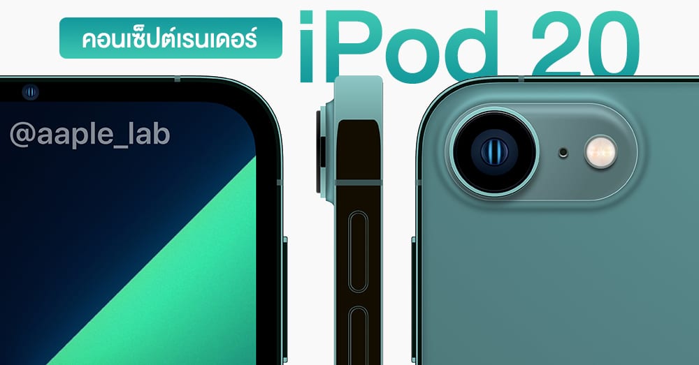 อย่างดี! iPod 20 คอนเซ็ปต์ iPod Touch รุ่นครบรอบ 20 ปี หน้าจอเต็มไร้รอย ...