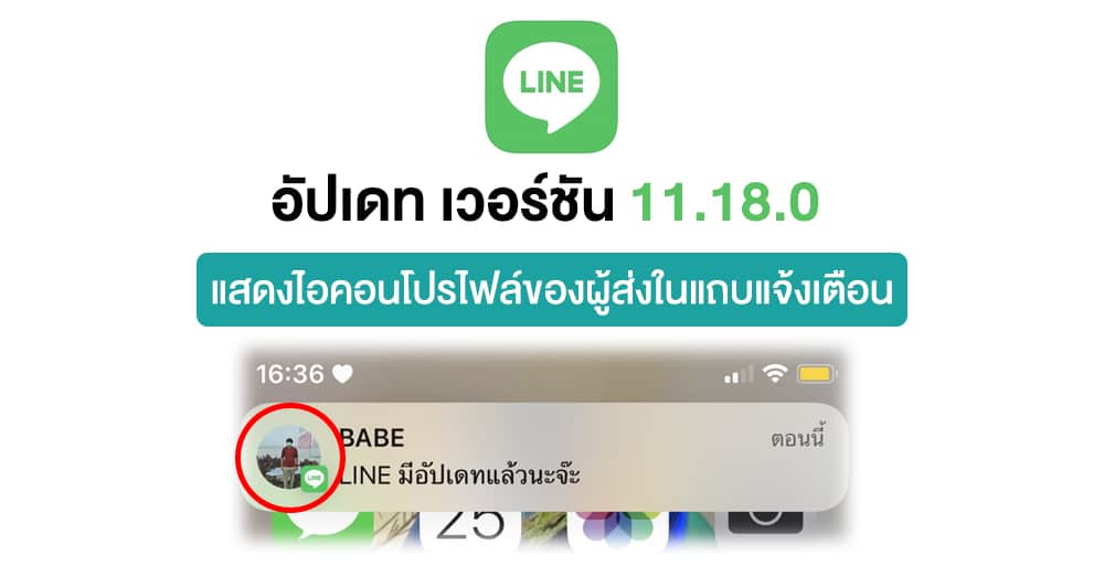 LINE ใน iOS 15 ขึ้นไปอัปเดทแสดงรูปโปรไฟล์ในหน้าต่างแจ้งเตือนแล้ว