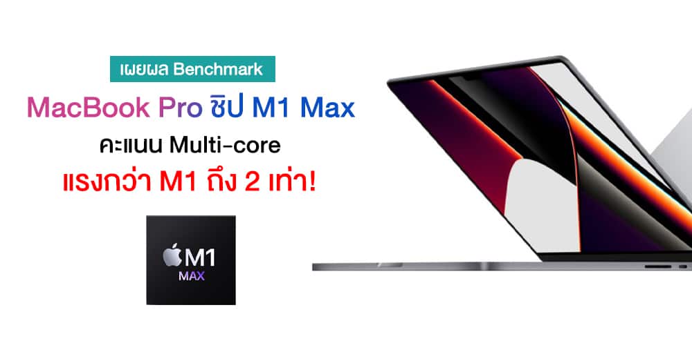 เผยผล Benchmark ของ MacBook Pro ชิป M1 Max ผล Multi-Core แรงกว่า M1 ถึง ...
