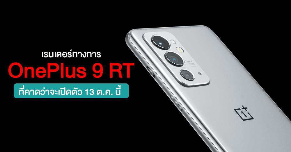 ชมเรนเดอร์ทางการ OnePlus 9 RT ก่อนเปิดตัวเร็วๆ นี้