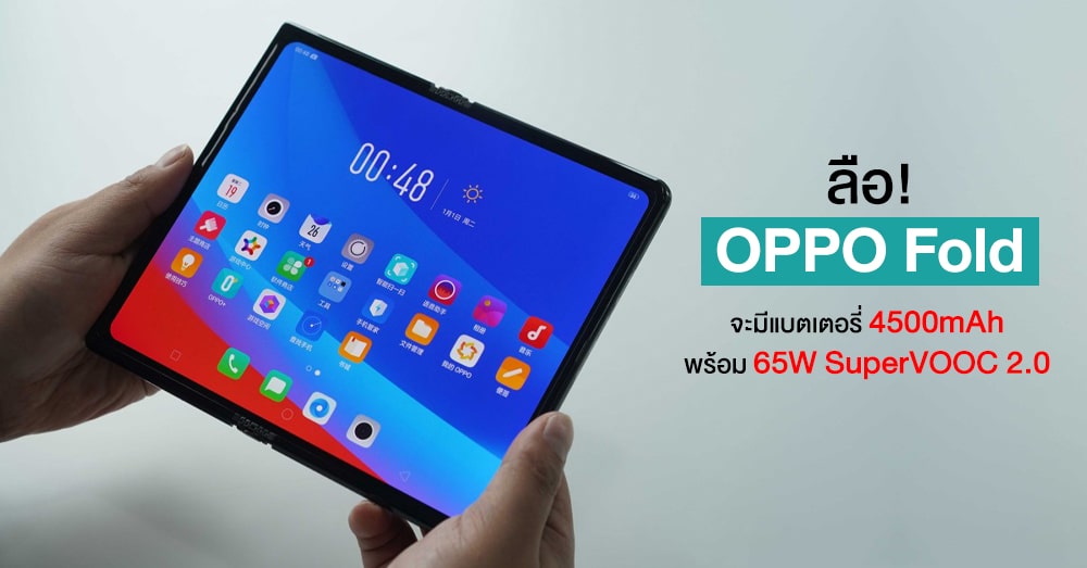ลือ! OPPO Fold จะมาพร้อมแบต 4500mAh พร้อม 65W SuperVOOC 2.0