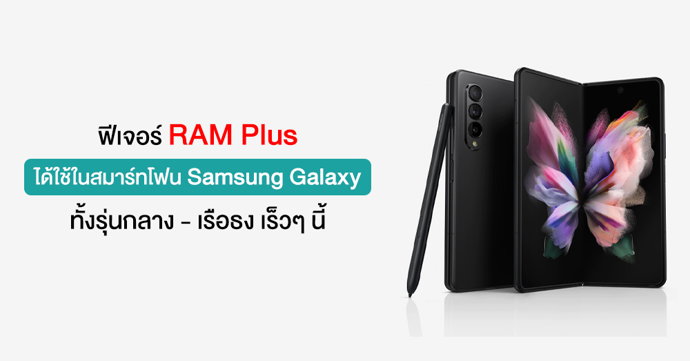 ฟีเจอร์ RAM Plus จะได้ใช้ใน Samsung Galaxy ทั้งรุ่นกลางและเรือธงเพิ่ม ...