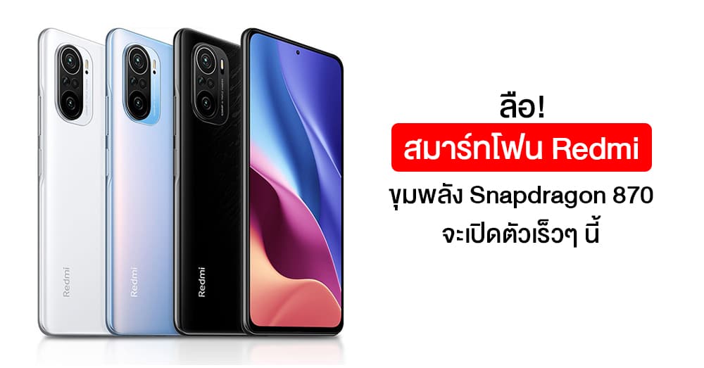 ลือ! Xiaomi เตรียมเปิดตัวสมาร์ทโฟน Redmi ขุมพลัง Snapdragon 870