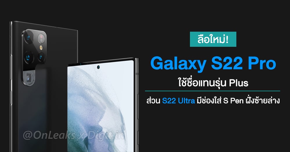 ลือ! Samsung อาจใช้ชื่อ Pro ใน S22 Series รุ่นกลาง ส่วน S22 Ultra ...