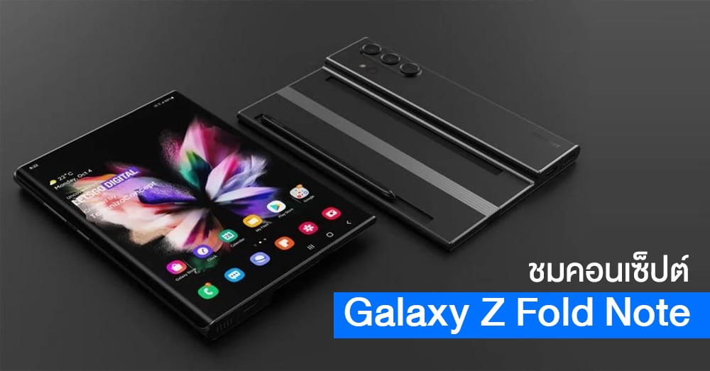 พาชมคอนเซ็ปต์ Samsung Galaxy Z Fold Note จอโค้งออกด้านนอก พร้อมมีช่อง ...