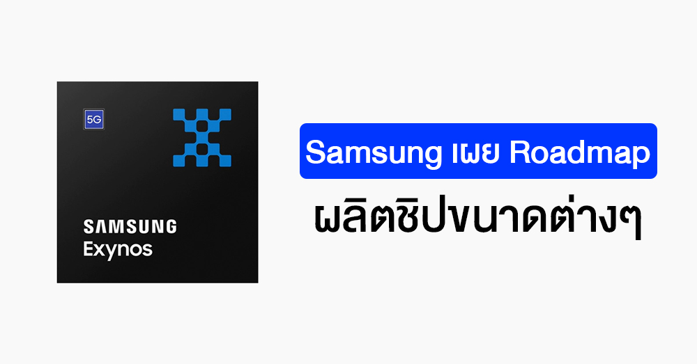 Samsung เผย Roadmap สร้างชิปขนาด 2nm, 3nm และ 4nm ได้เห็นทั้งหมดแน่ ...