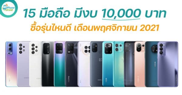 15 มือถืองบ 10,000 บาท ซื้อรุ่นไหนดี คัดมาให้แล้ว เดือนพฤศจิกายน 2021
