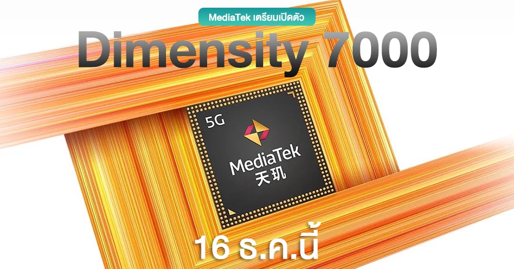 Dimensity 7000 ชิปเซ็ต 5nm รุ่นรองท็อปเตรียมเปิดตัว 16 ธ.ค.นี้ พร้อมเผย ...