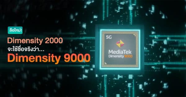 ลือล่าสุดเผย! Dimensity 2000 ชิปเรือธง 4nm อาจใช้ชื่อจริงว่า Dimensity ...