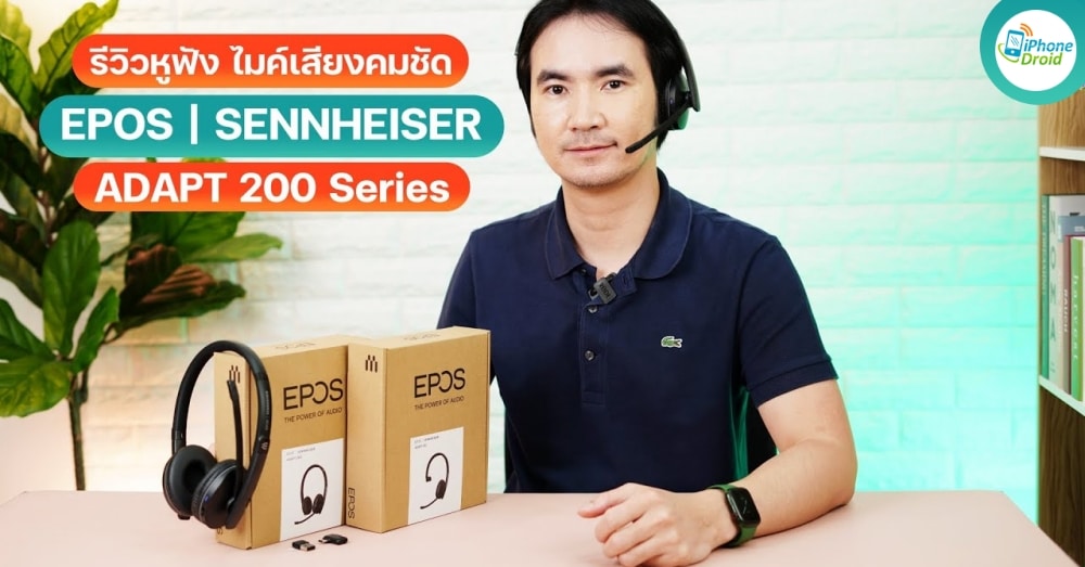 รีวิว EPOS SENNHEISER รุ่น ADAPT 200 Series หูฟังสำหรับทำงานและเรียนออนไลน์
