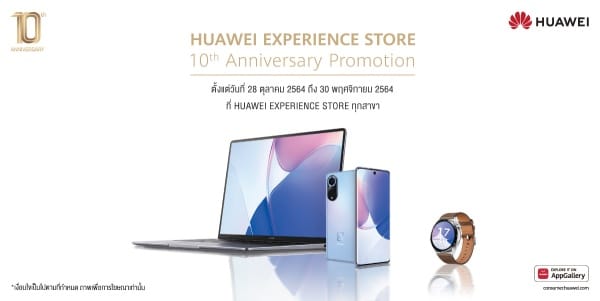 HUAWEI ส่งโปรโมชันสุดคุ้ม ฉลองครบรอบ 10 ปี HUAWEI Experience Store