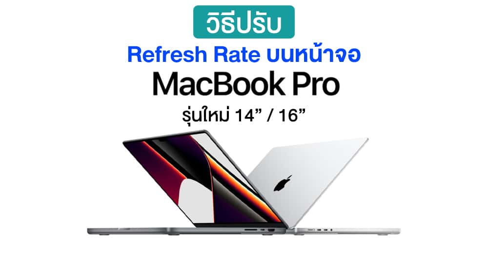 วิธีเปลี่ยน Refresh Rate บน MacBook Pro รุ่นใหม่