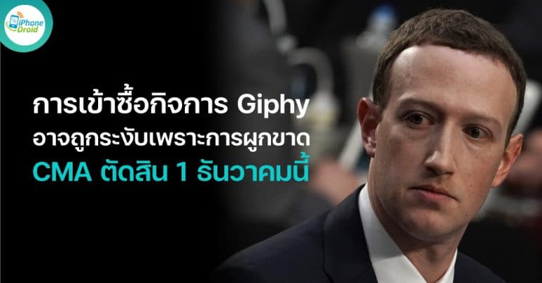 การเข้าซื้อกิจการ Giphy ของ Meta (Facebook) อาจถูกระงับเพราะการผูกขาด