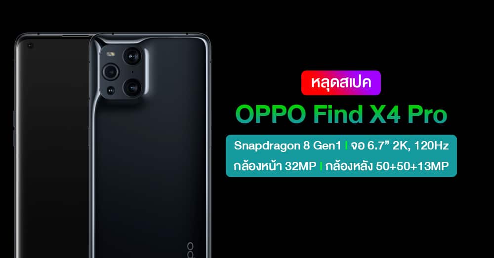 แรงสุด! หลุดสเปค OPPO Find X4 Pro ใช้ขุมพลัง Snapdragon 8 Gen1 พร้อมจอ 2K