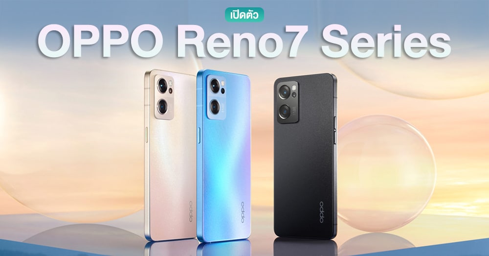 เปิดตัว OPPO Reno7 Series ดีไซน์เพรียวบาง กล้องหน้าจัดเต็ม 32MP IMX709 รุ่นแรก