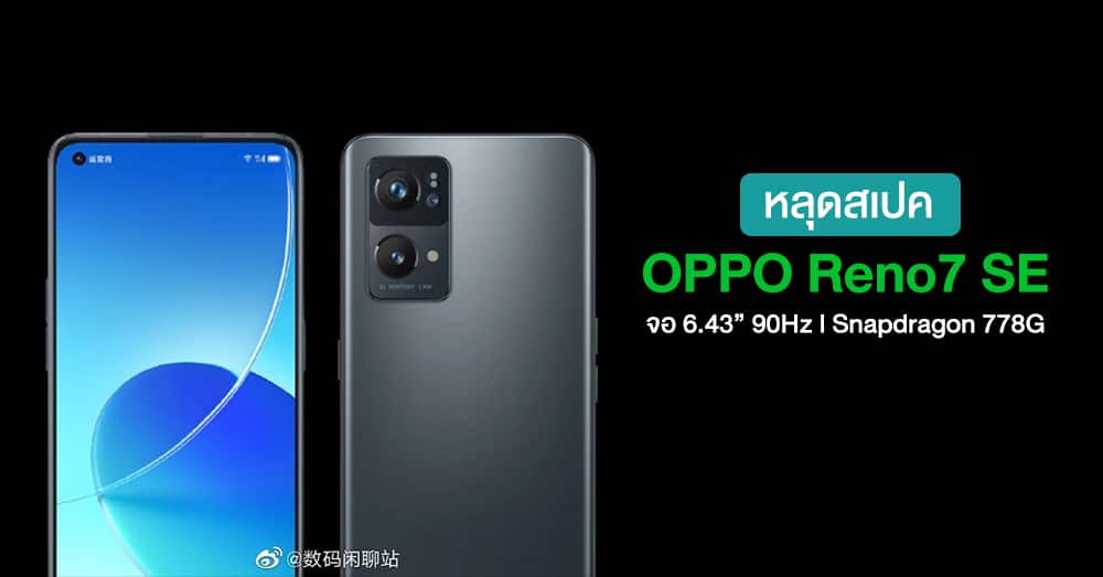 หลุดสเปค OPPO Reno7 SE มาพร้อมจอ AMOLED 90Hz และขุมพลัง Snapdragon 778G