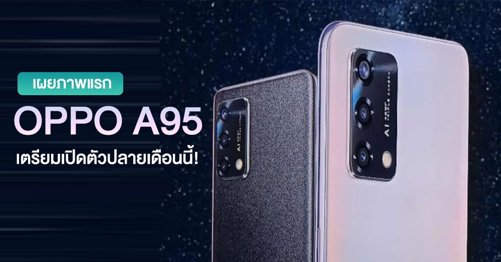 OPPO A95 4G เตรียมเปิดตัวเร็ว ๆ นี้พร้อมเผยดีไซน์ 2 สีใหม่ Glowing ...