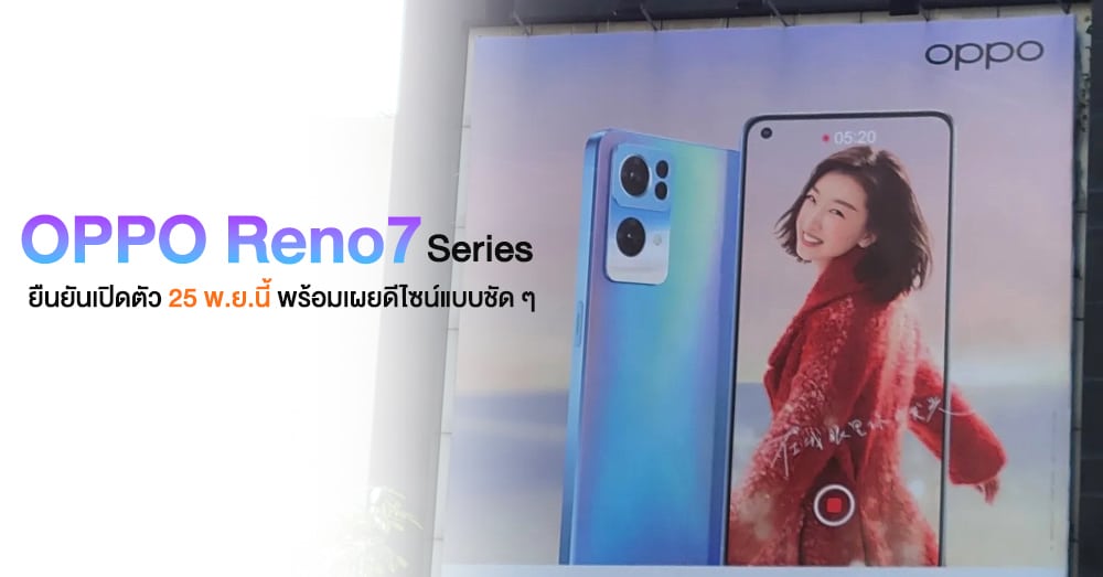 OPPO ยืนยันเตรียมเปิดตัว OPPO Reno7 Series วันที่ 25 พ.ย.นี้ พร้อมเผยดีไซน์แบบชัด ๆ จากโปสเตอร์