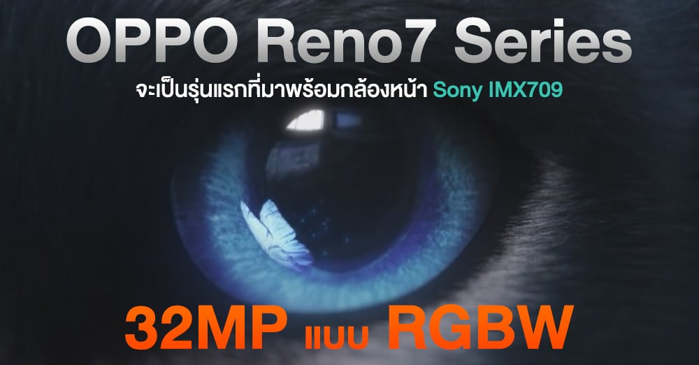 OPPO Reno7 จะเป็นรุ่นแรกที่ใช้กล้องหน้า 32MP เซ็นเซอร์ Sony IMX709 แบบ RGBW