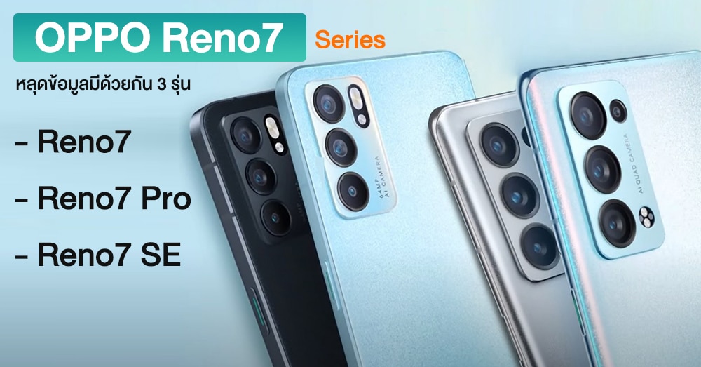หลุดข้อมูล OPPO Reno7 Series ก่อนเปิดตัว มีด้วยกัน 3 รุ่น Reno7, Reno7 Pro และ Reno7 SE