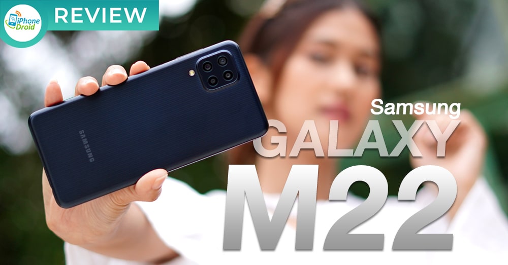 รีวิว Samsung Galaxy M22 ตอบโจทย์ทุกความบันเทิงด้วยจอ sAMOLED 90Hz