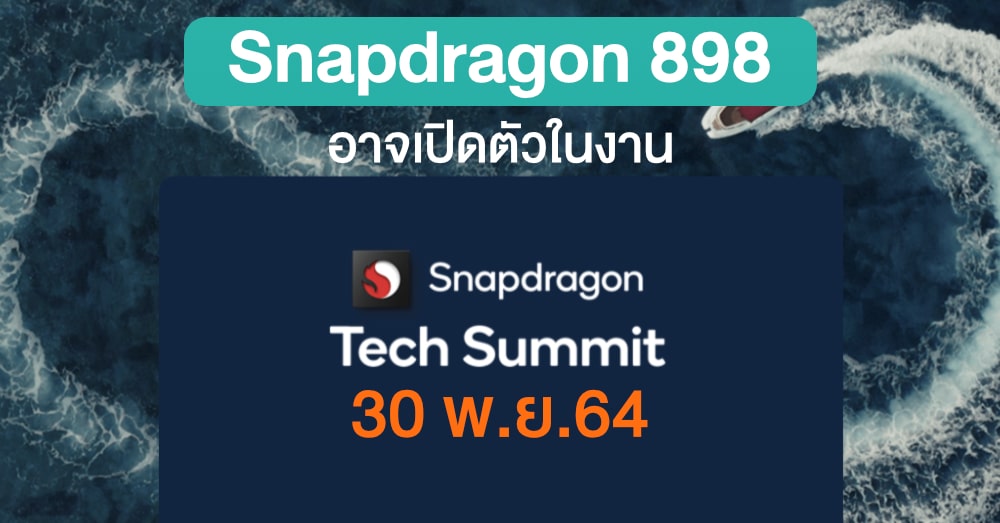 Snapdragon 898 อาจเปิดตัว 30 พ.ย.นี้ในงาน Snapdragon Tech Summit