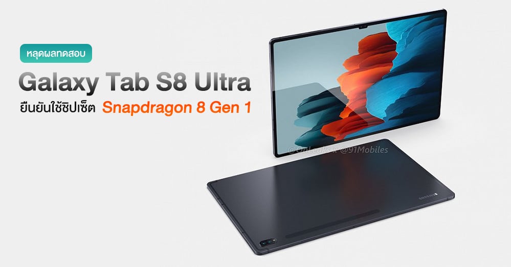 หลุดผลทดสอบ Galaxy Tab S8 Ultra ยืนยันมาพร้อม Snapdragon 8 Gen 1 คะแนน ...