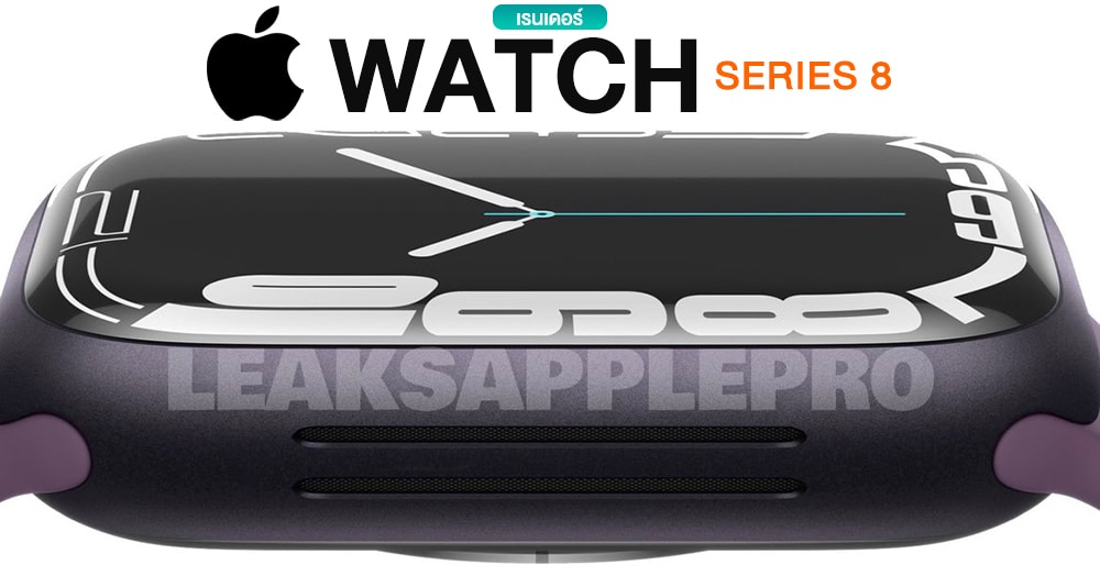 หลุดดีไซน์ Apple Watch Series 8 ยังใช้จอโค้งเหมือนเดิม เพิ่มเติมคือ ...