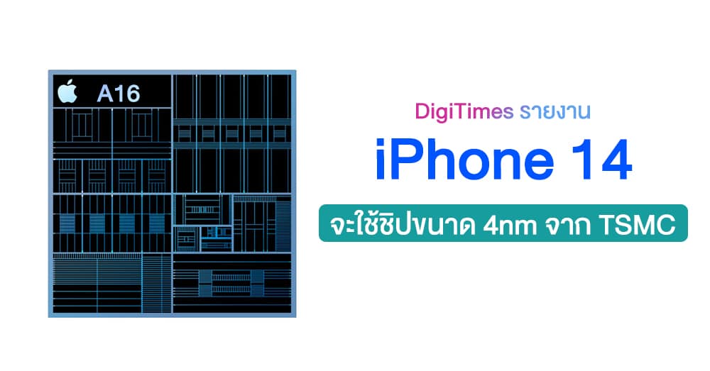 DigiTimes เผยชิป A16 Bionic ใน iPhone 14 จะมีขนาด 4nm