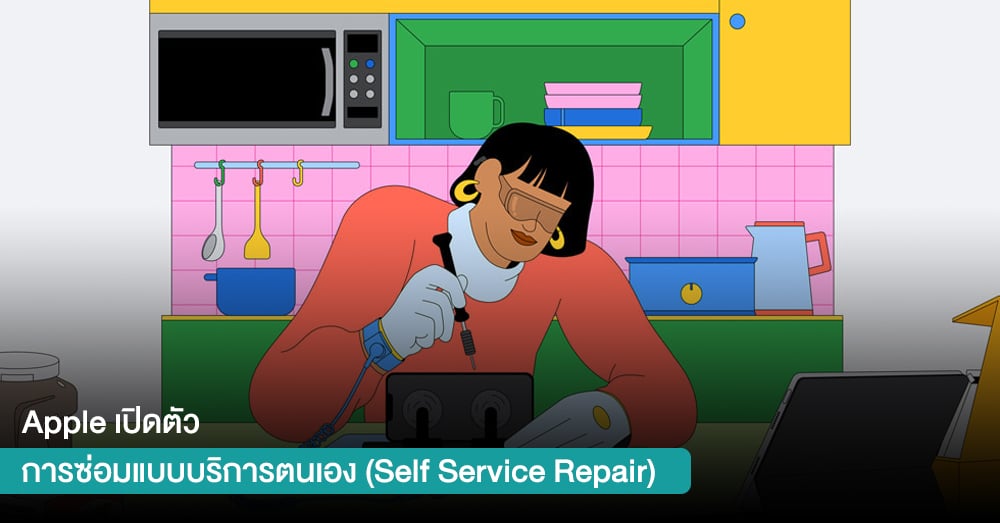Apple เปิดตัวการซ่อมแบบบริการตนเอง (Self Service Repair)