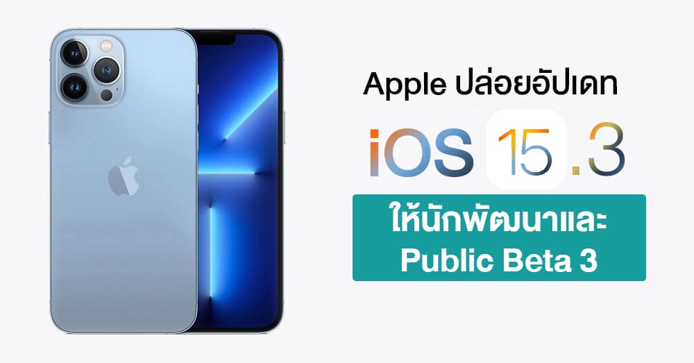 Apple ปล่อยอัปเดท iOS 15.2 beta 3 ให้นักพัฒนาและ Public Beta แล้ว
