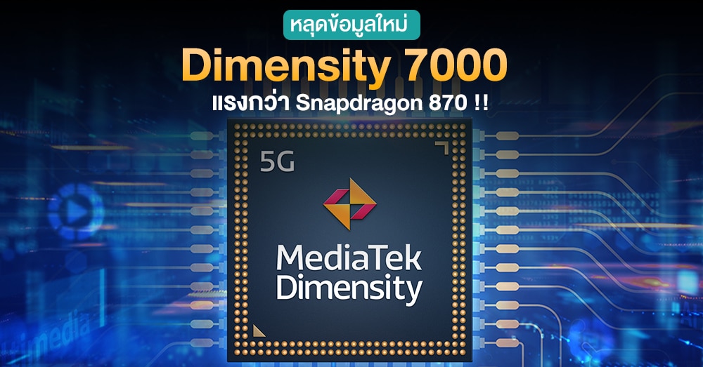 หลุดข้อมูลใหม่ Dimensity 7000 พบแรงกว่า Snapdragon 870