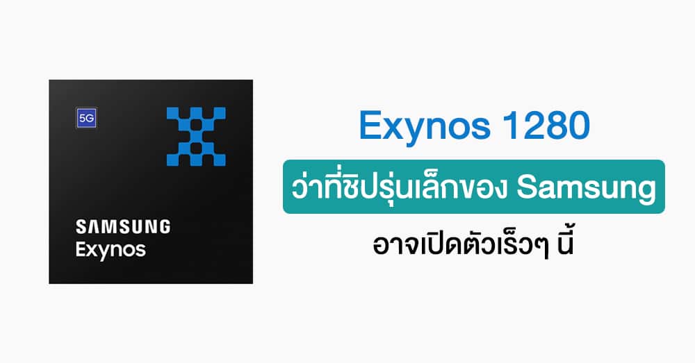 รุ่นเล็กได้ใช้! Exynos 1280 ว่าที่ชิปราคาประหยัด ขนาด 5nm ลุ้นเปิดตัว ...