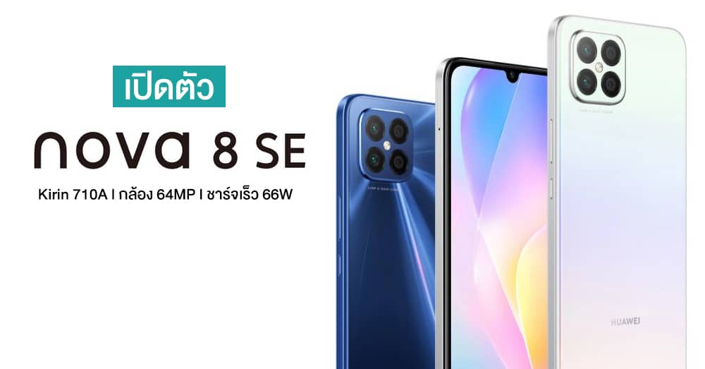 HUAWEI เปิดตัว Nova 8 SE 4G ใช้ CPU Kirin 710A, กล้อง 64MP และชาร์จเร็วสุด 66W