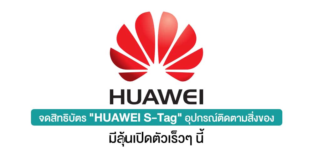 HUAWEI จดสิทธิบัตร พัฒนา Smart Tag อุปกรณ์ติดตามสิ่งของเร็วๆ นี้