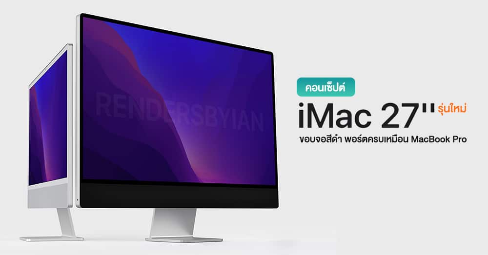 ชมคอนเซ็ปต์เรนเดอร์ iMac 27" เมื่อ iMac รุ่นใหม่ มีขอบจอสีดำและพอร์ตครบ ...