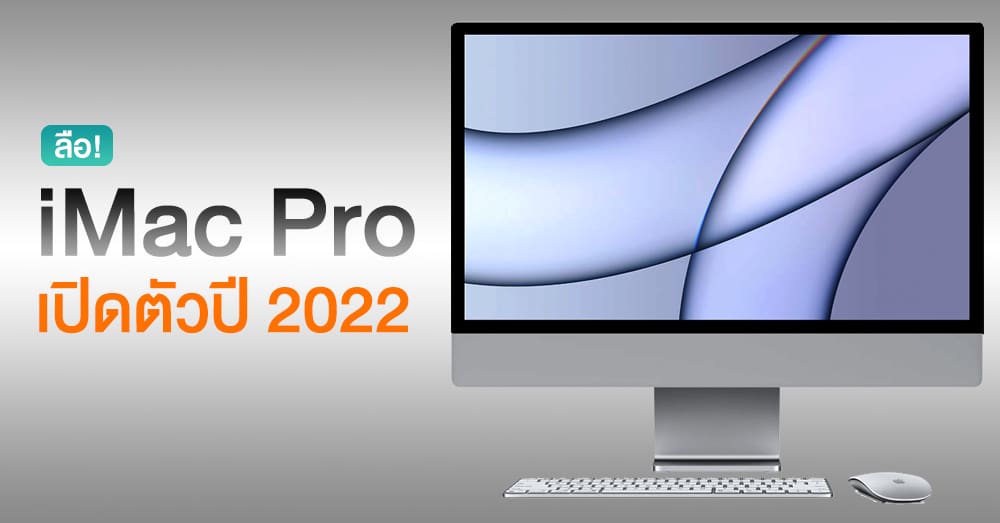 ลือ! iMac Pro รุ่นใหม่เปิดตัวปี 2022 มาพร้อมหน้าจอ 27" ชิป M1 Pro/M1 ...