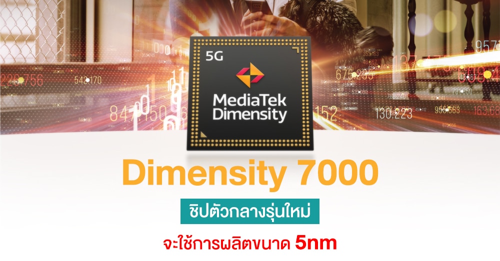 ช่วงนี้มาแรง! MediaTek Dimensity 7000 อาจใช้สถาปัตยกรรมขนาด 5nm