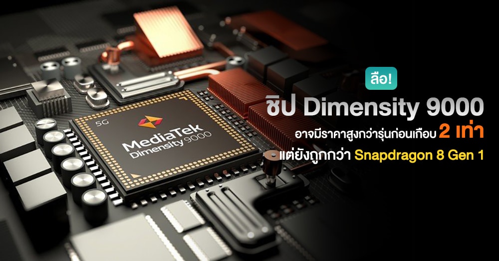 Dimensity 9000 อาจราคาสูงกว่ารุ่นก่อนเกือบ 2 เท่า แต่ยังถูกกว่า ...