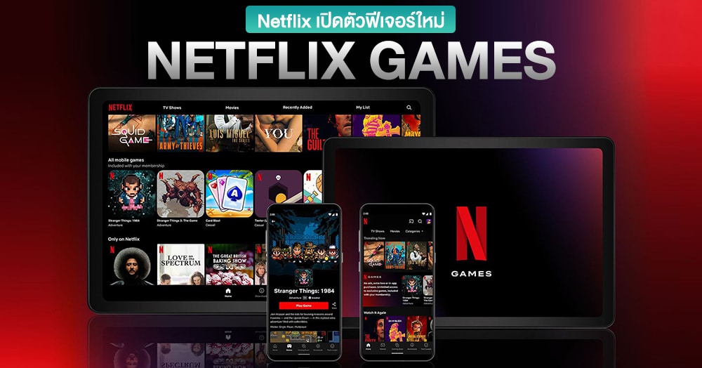 มาจริงด้วย! Netflix Games บริการเกมใหม่เปิดตัวแล้วบน Android
