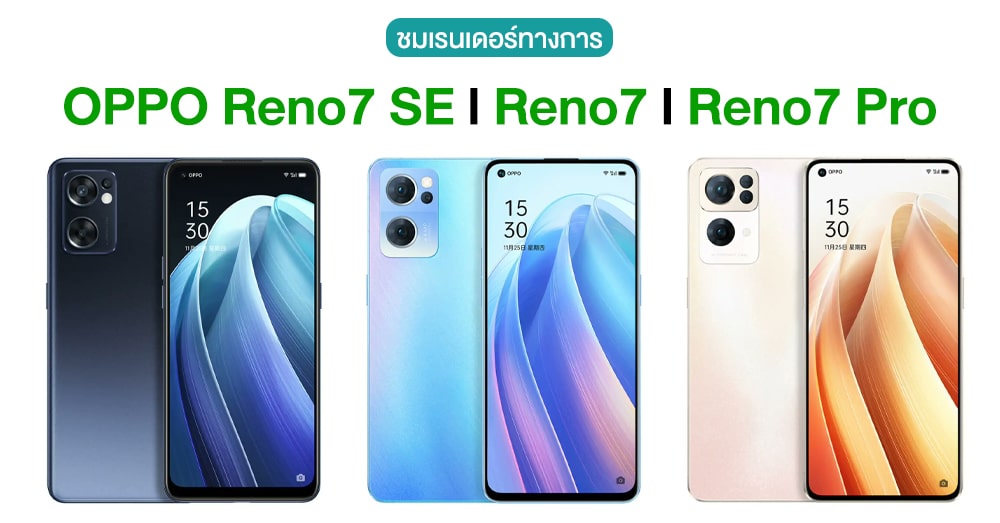 ชมเรนเดอร์ทางการ OPPO Reno7, Reno7 Pro และ Reno7 SE ก่อนเปิดตัว 25 พ.ย. นี้ที่จีน