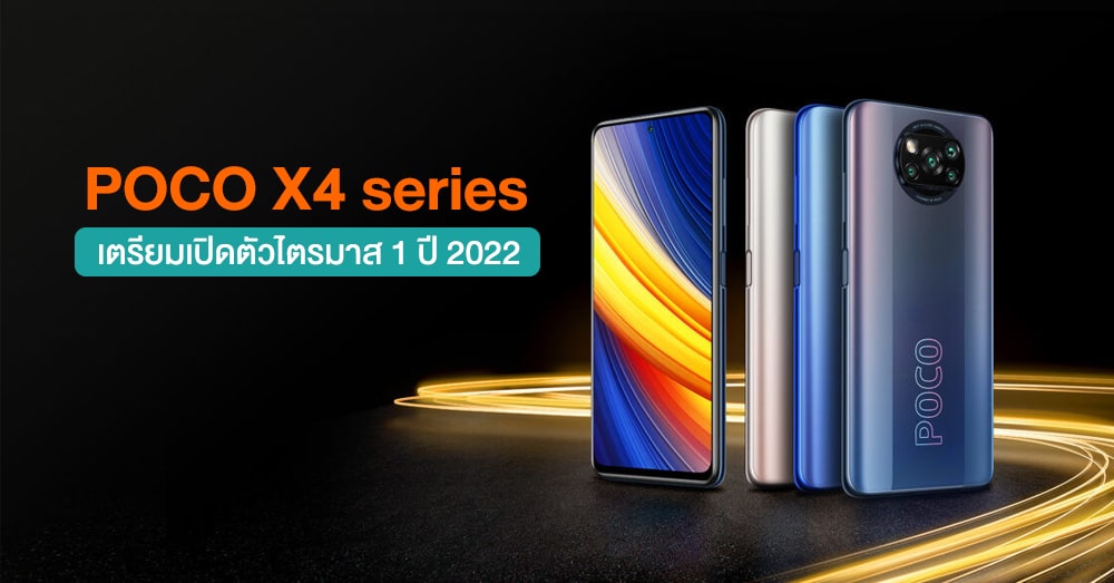 รอเลย! POCO X4 Series จะมีทั้งหมด 4 รุ่น พร้อมเริ่มเปิดตัวต้นปีหน้า